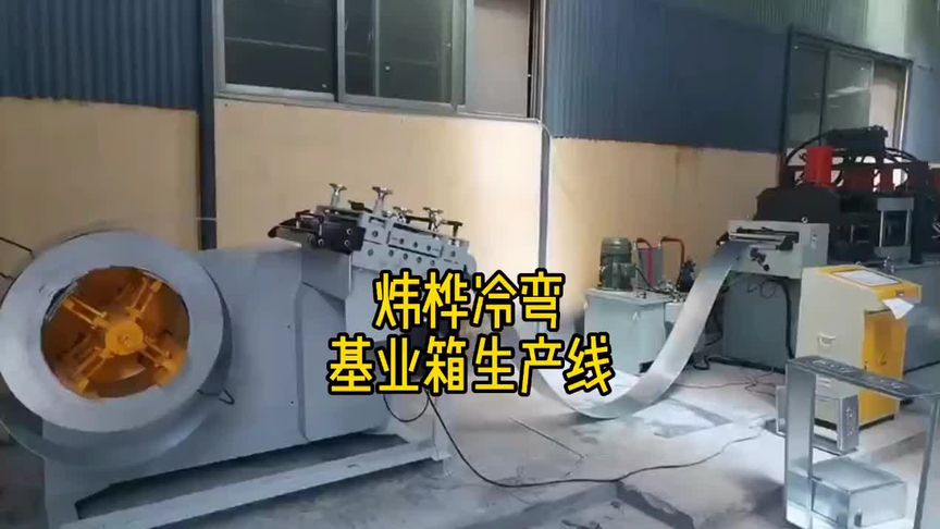 全自动基业箱生产线 基业箱箱体自动成型设备#配电箱