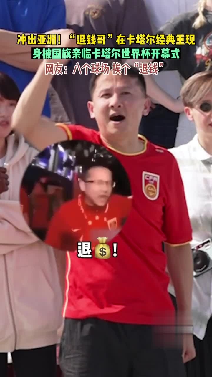 ..."退钱哥"在卡塔尔经典重现,身披国旗亲临卡塔尔世界杯开幕式,网友:...