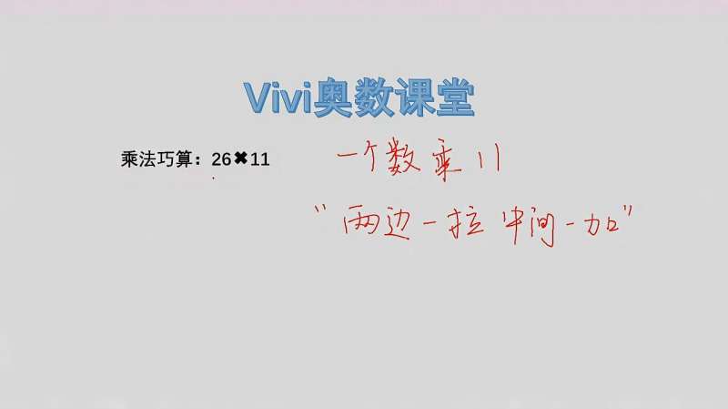 奥数:用一个数乘11你是怎么计算的,学会这个方法,秒出答案