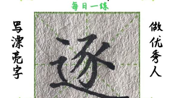 走之底的字不太好写#硬笔书法