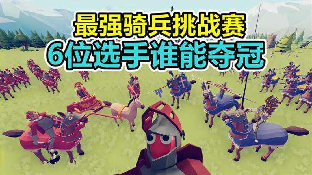 全面战争模拟器:最强骑兵挑战赛,6位选手谁能夺冠?