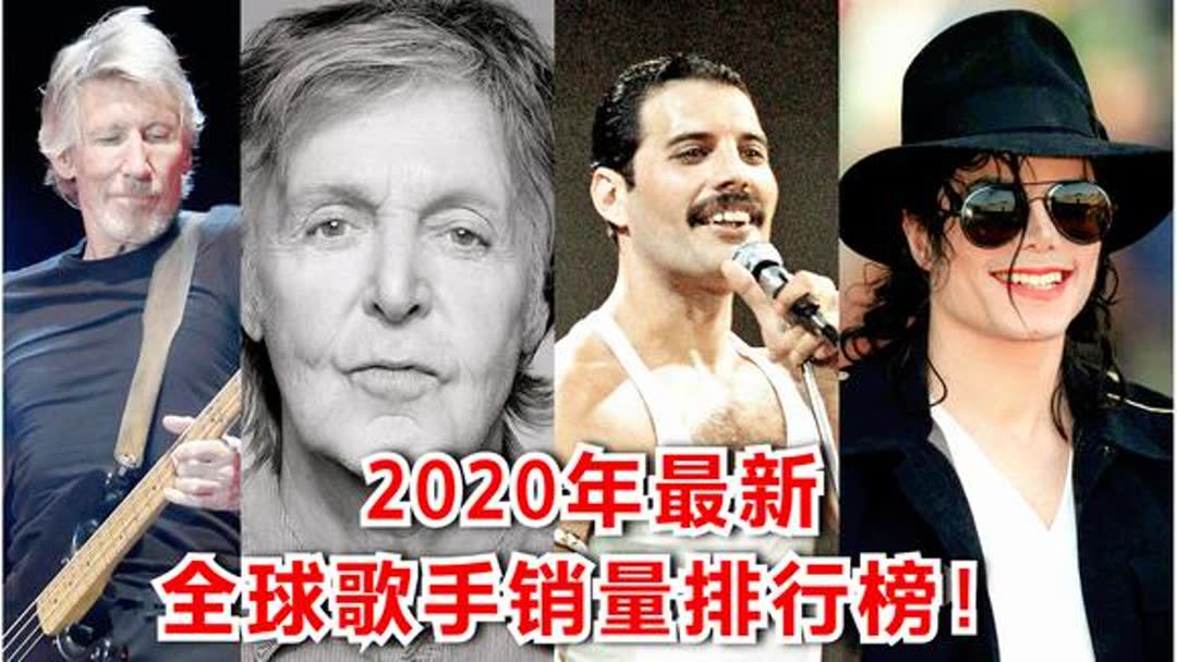 2020年最新全球歌手销量排行榜!每一位都是灭霸级的存在!