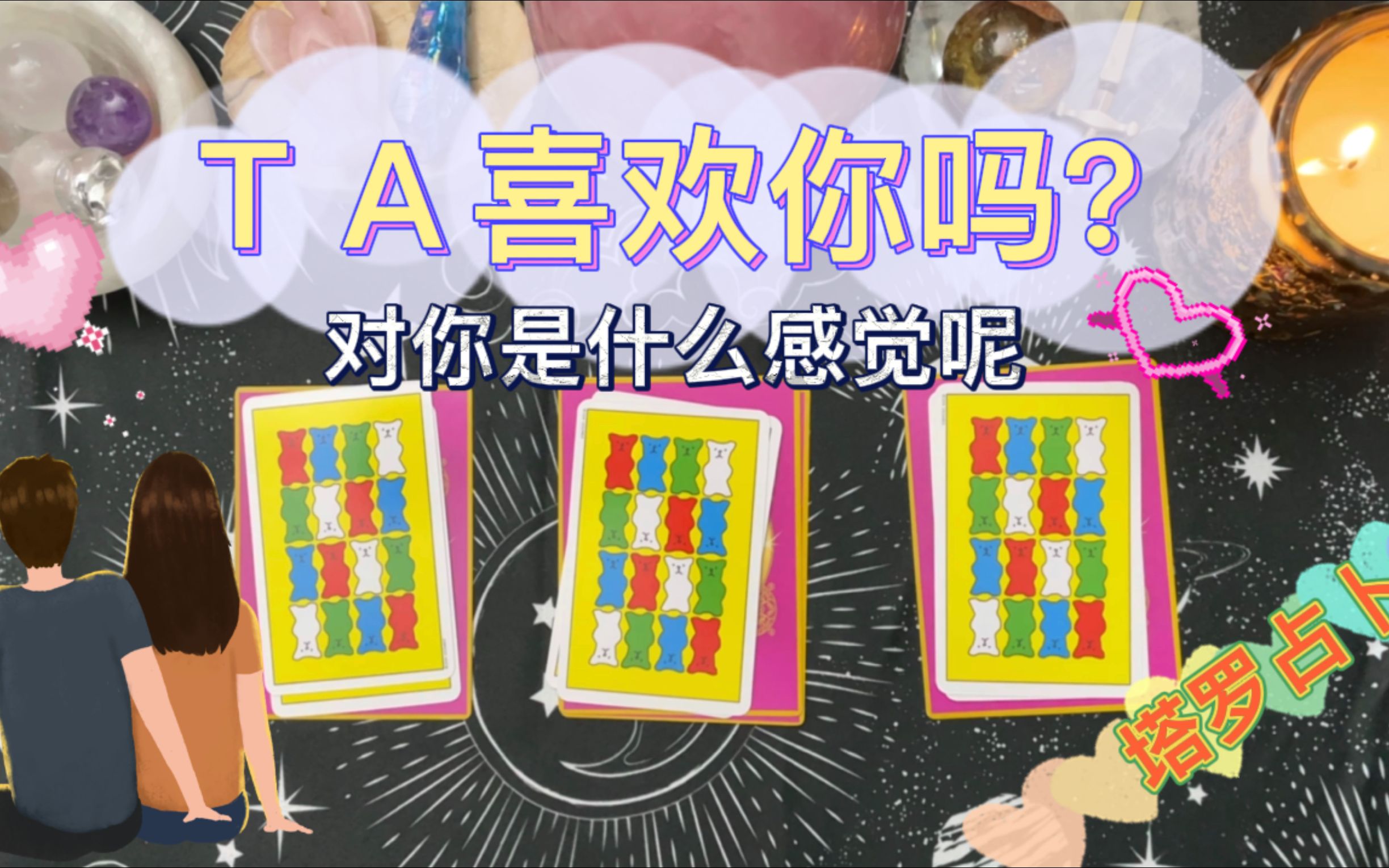 【丰饶塔罗】Ta喜欢我吗?对我是什么感觉?