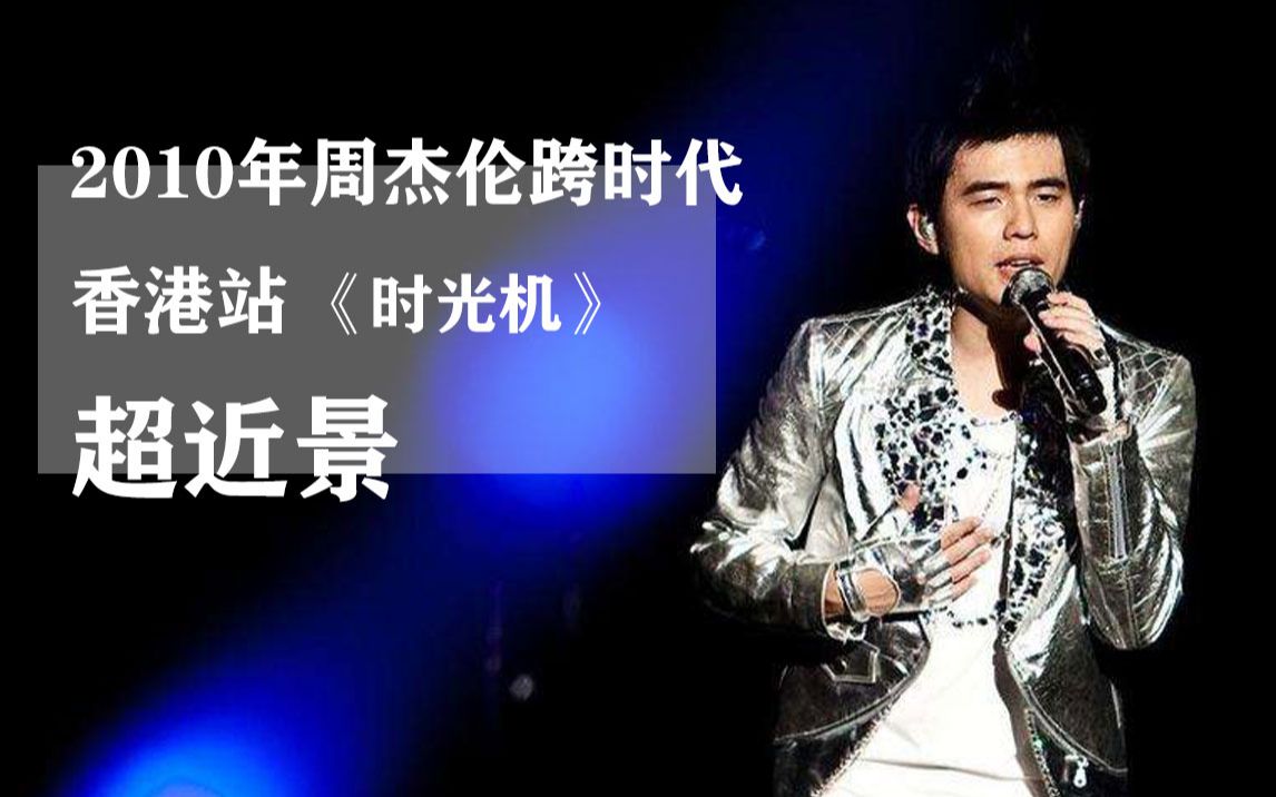 【超时代】2010年周杰伦世界巡回演唱会香港站《时光机》超近景