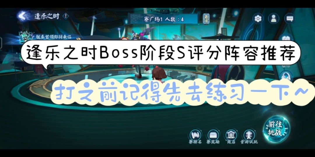 逢乐之时Boss阶段S评分阵容推荐—打之前记得先去练习一下哦