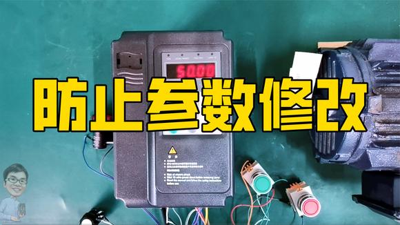 汇川变频器,参数设置好后,如何禁止别人去修改?
