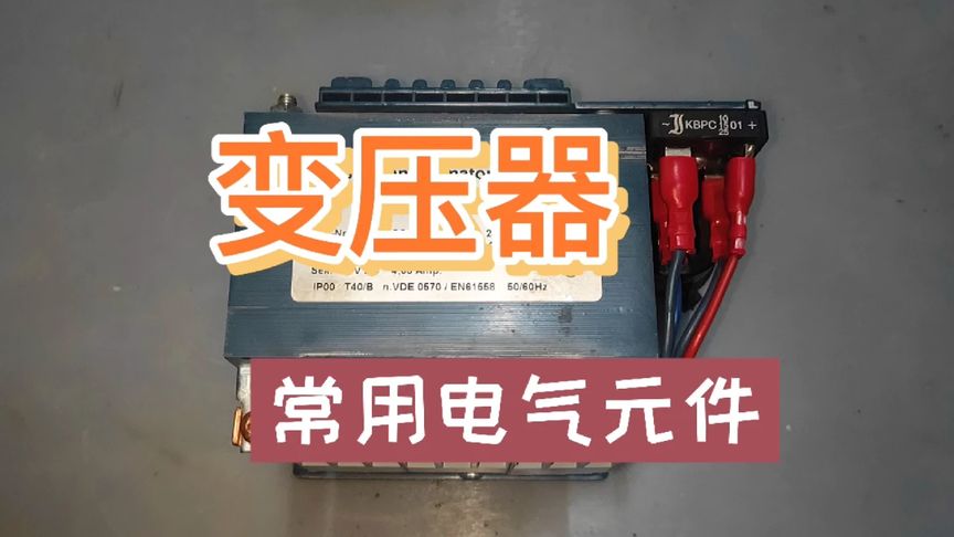 变压器,常用电气元件,来了解一下吧