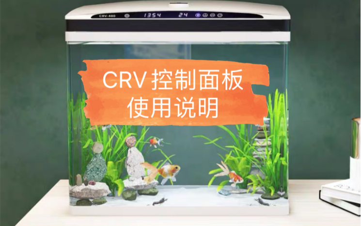 CRV控制面板使用说明