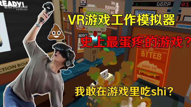 VR版工作模拟器!在游戏里试吃最恶心的东西?