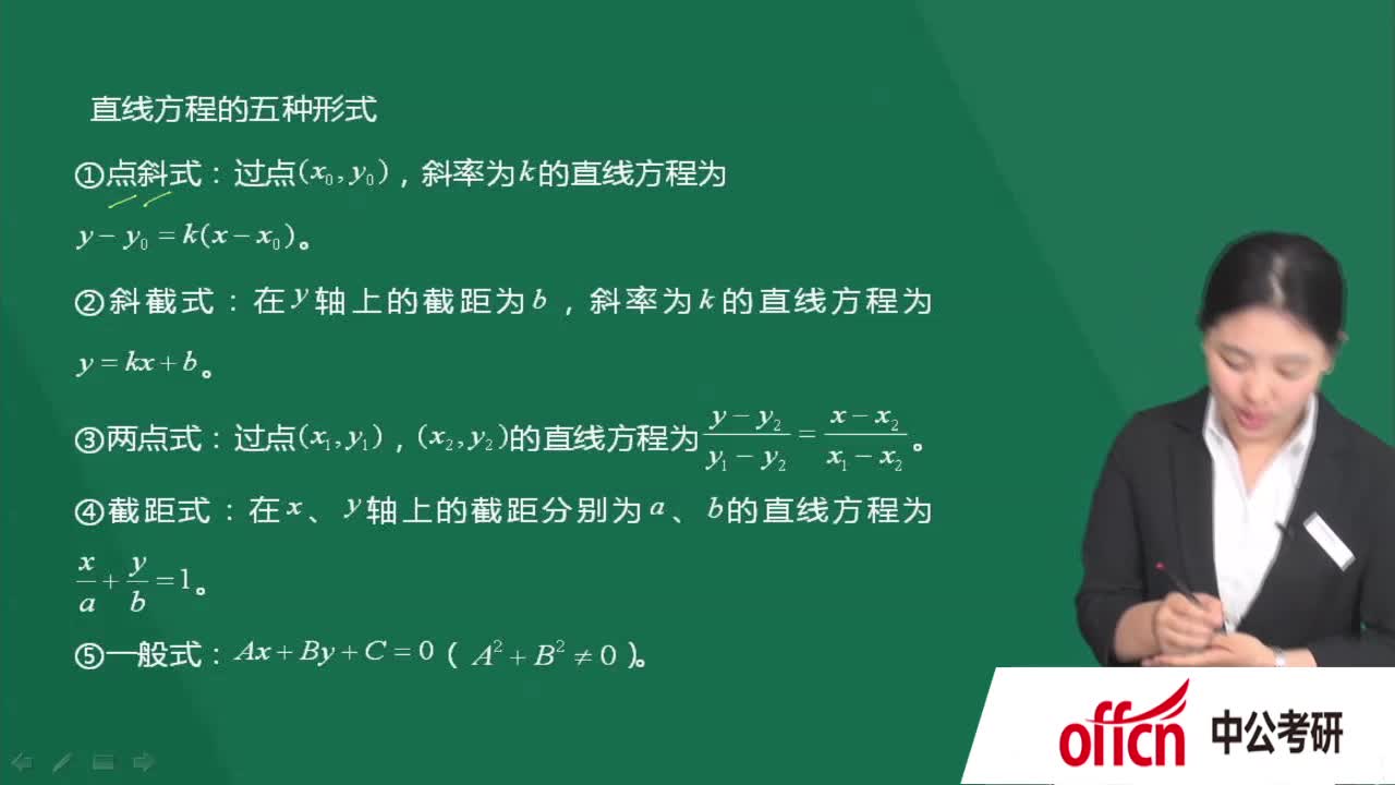 考研管理类联考初数暑期复习指导-直线方程的五种形式