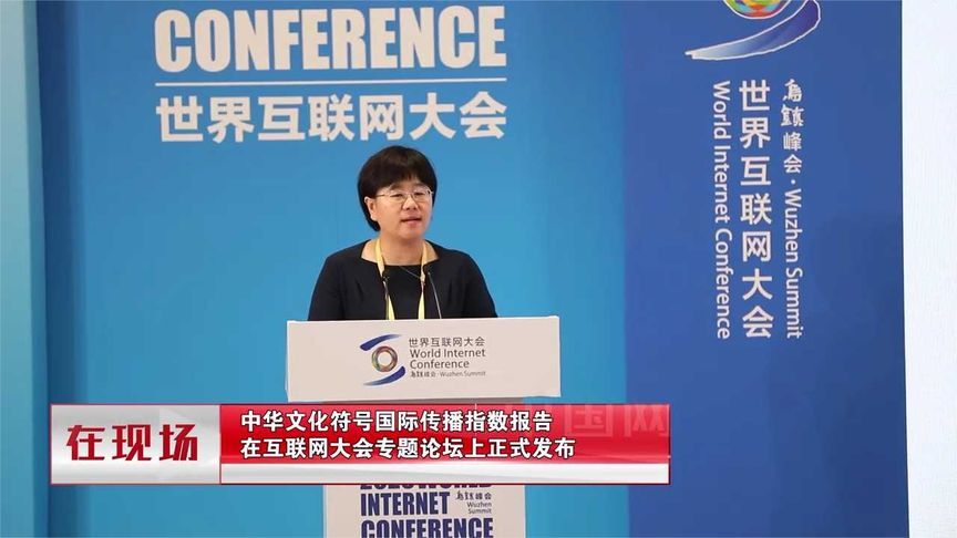 中华文化符号国际传播指数报告在互联网大会专题论坛上正式发布