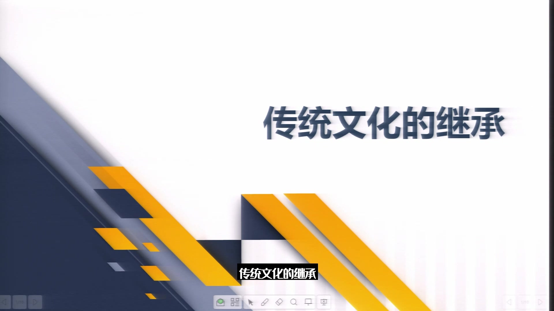 传统文化的继承