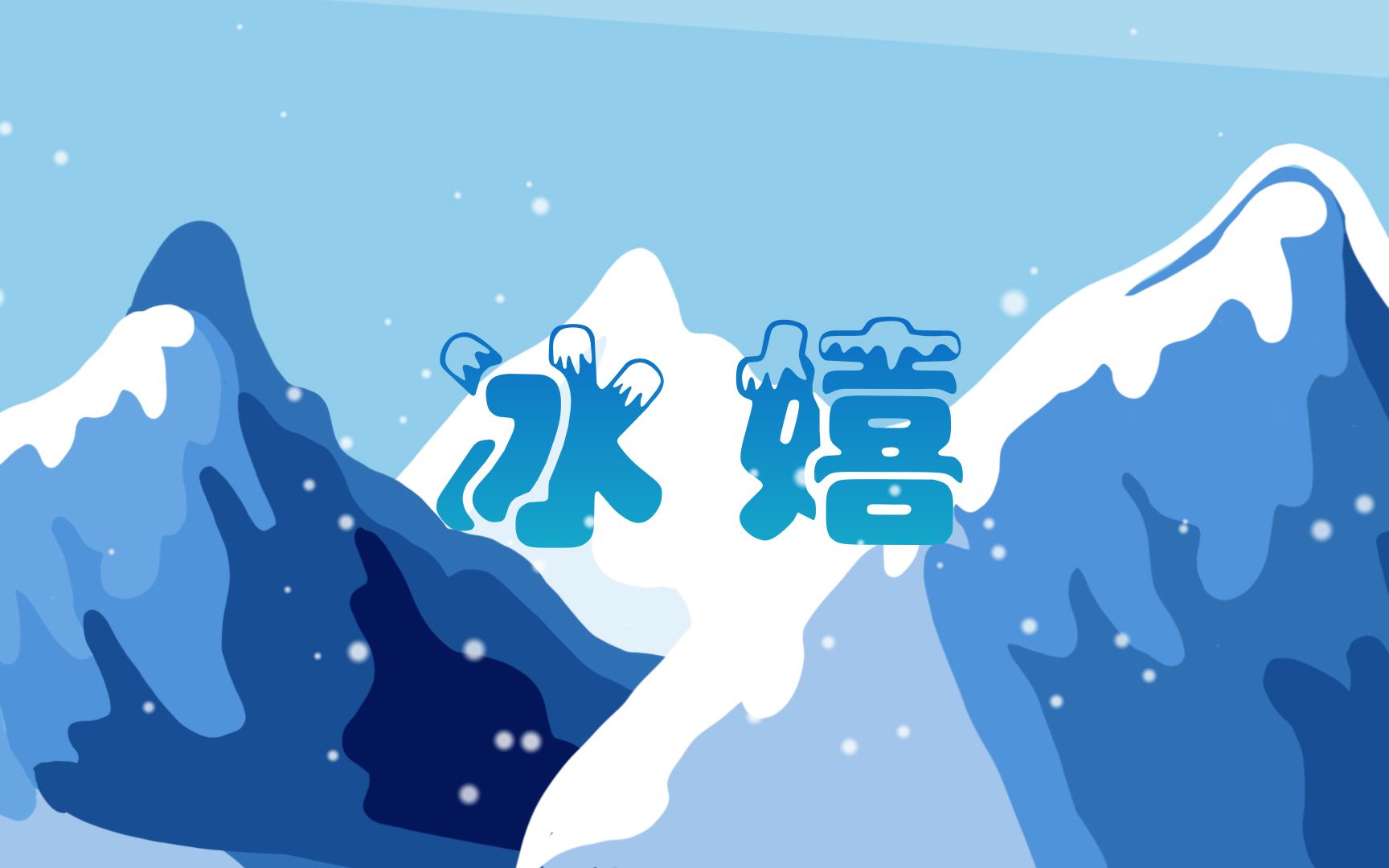 MG动画 | 冰嬉 [AE PR]