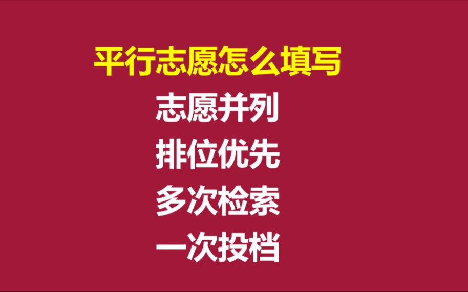 平行志愿怎么填写?
