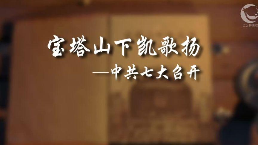 中国近现代史45 宝塔山下凯歌扬——中共七大召开