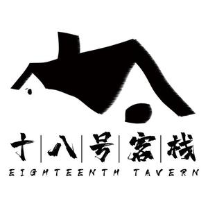 十八号客栈 