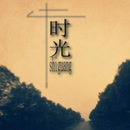 岁月年华流逝的我们 