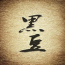 黑豆解说 