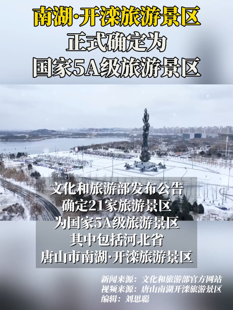 唐山市南湖·开滦旅游景区正式确定为国家5A级旅游景区