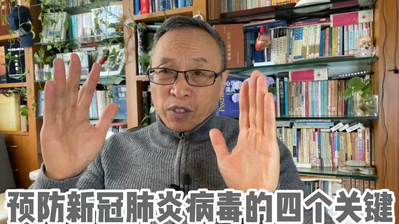 预防新冠肺炎病毒的四个关键