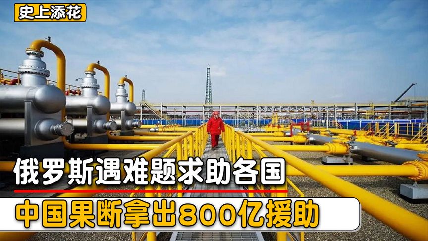 俄罗斯遇“难题”求助各国,中国果断拿800亿支援,回报令人意外