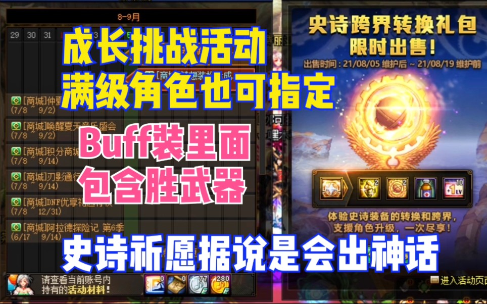 DNF8月5日活动,成长挑战满级角色也可指定,两个跨界石88?