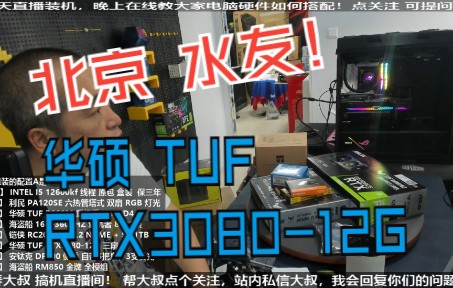 北京水友,华硕TUF RTX3080-12G显卡,验货装机全过程!