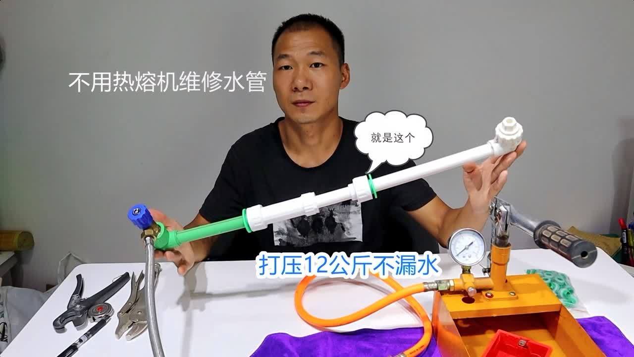 水管漏水不用热熔机怎么维修?分享使用PPR抢修.