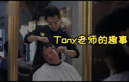Tony老师的趣事(一)