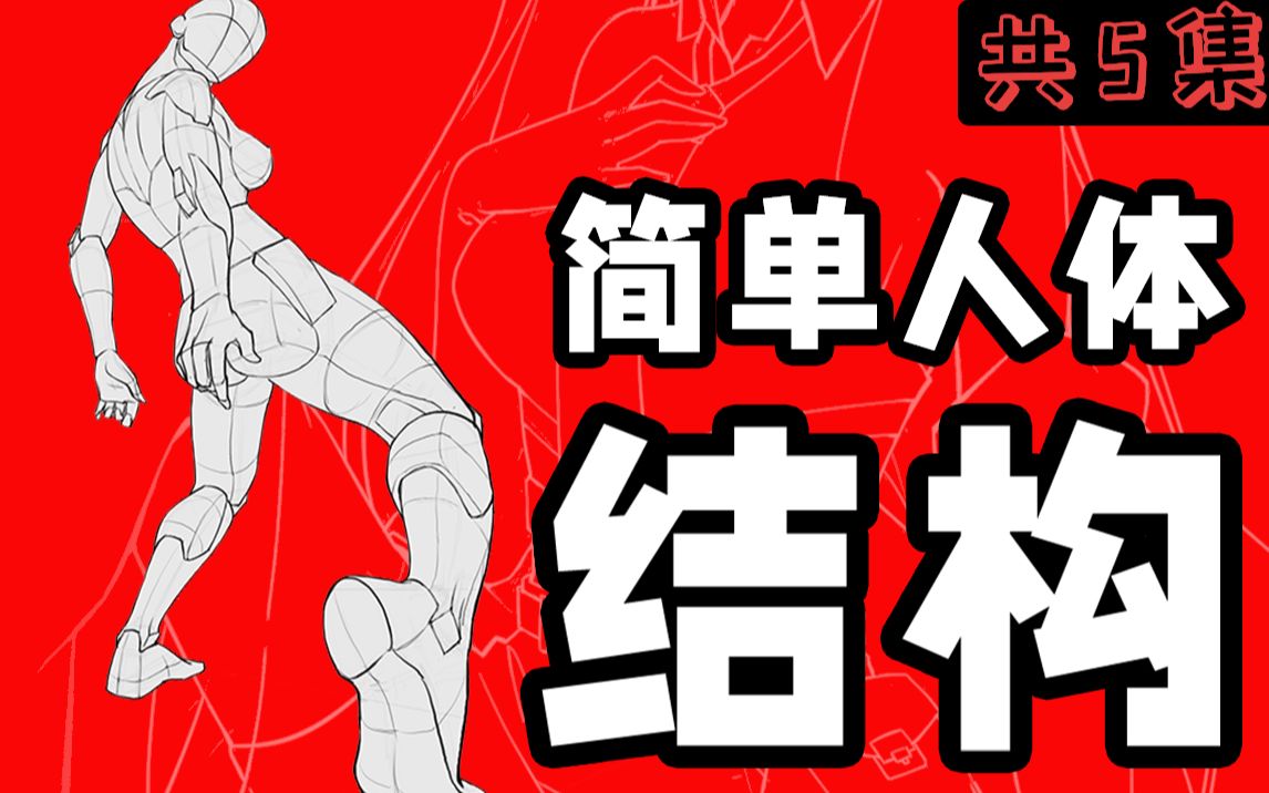 人体结构不是解剖,5天学会画人体!偷懒画法有手就行!