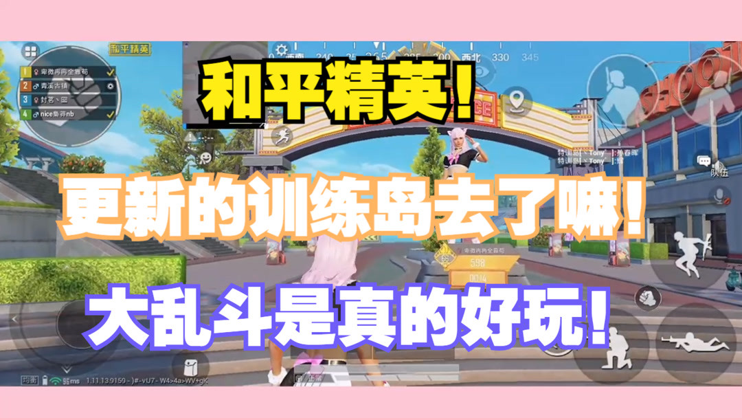安呓和平精英实况解说!更新的训练岛去了嘛!大乱斗是真的好玩!