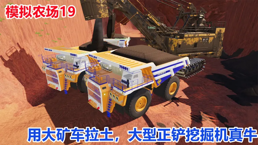 模拟农场19:粉丝一起联机用大型矿车拉土,挖掘机司机太不专业了