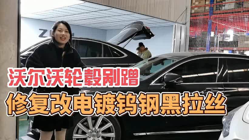 沃尔沃轮毂刮蹭划伤修复改电镀钨钢黑拉丝双色