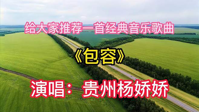 给大家推荐一首经典音乐歌曲《包容》演唱:贵州杨娇娇请您欣赏