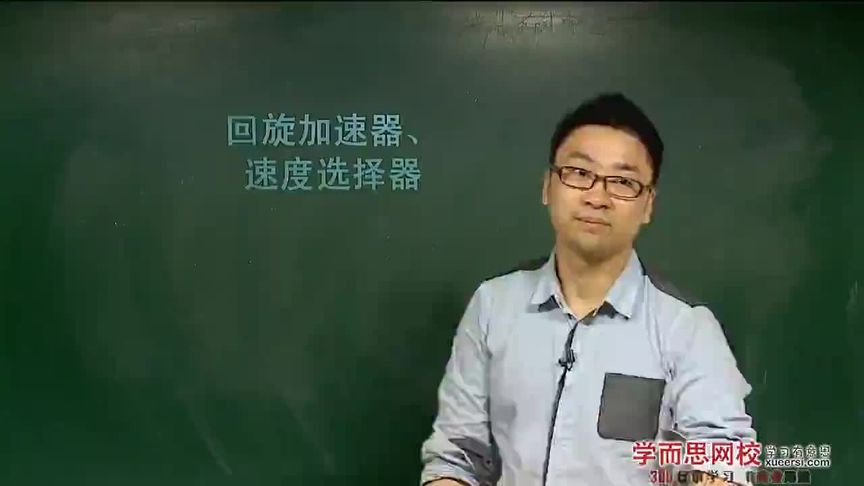 16(1)回旋加速器、速度选择器知识点