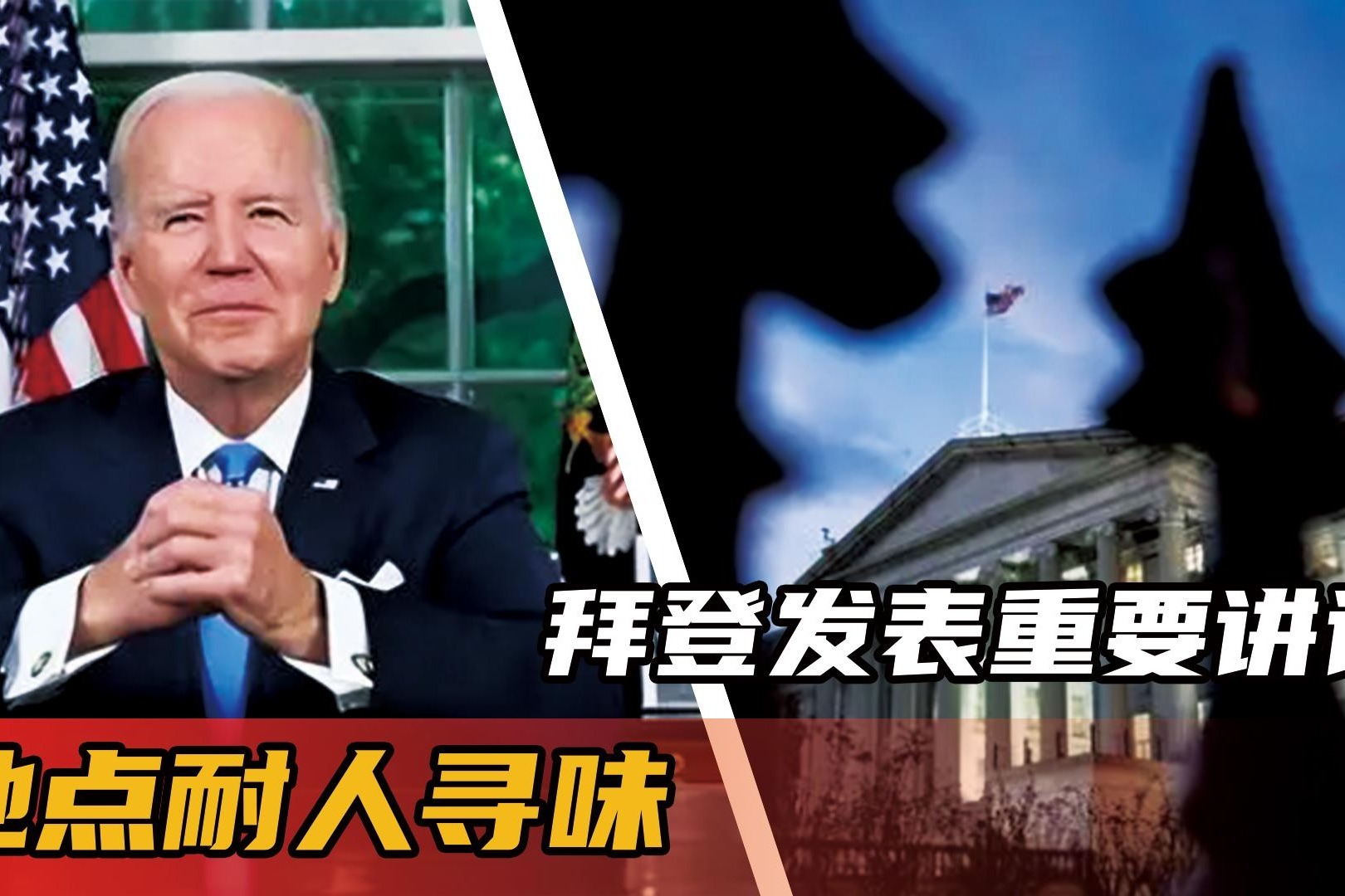 危机避免了?拜登发表重要讲话,地点耐人寻味,上任以来首次