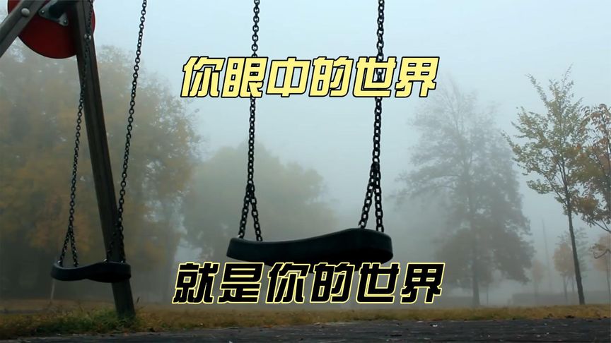 你眼中的世界,就是你的世界