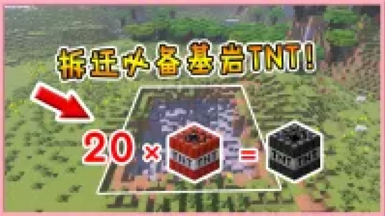 我的世界模组:拆迁必备基岩TNT!爆炸威力是普通TNT的20倍!