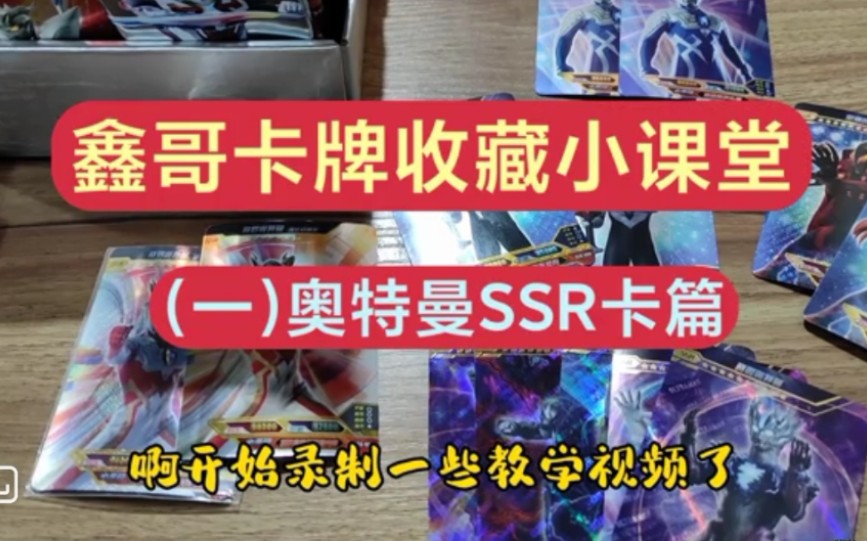 鑫哥卡牌收藏小课堂(一)奥特曼Ssr卡篇