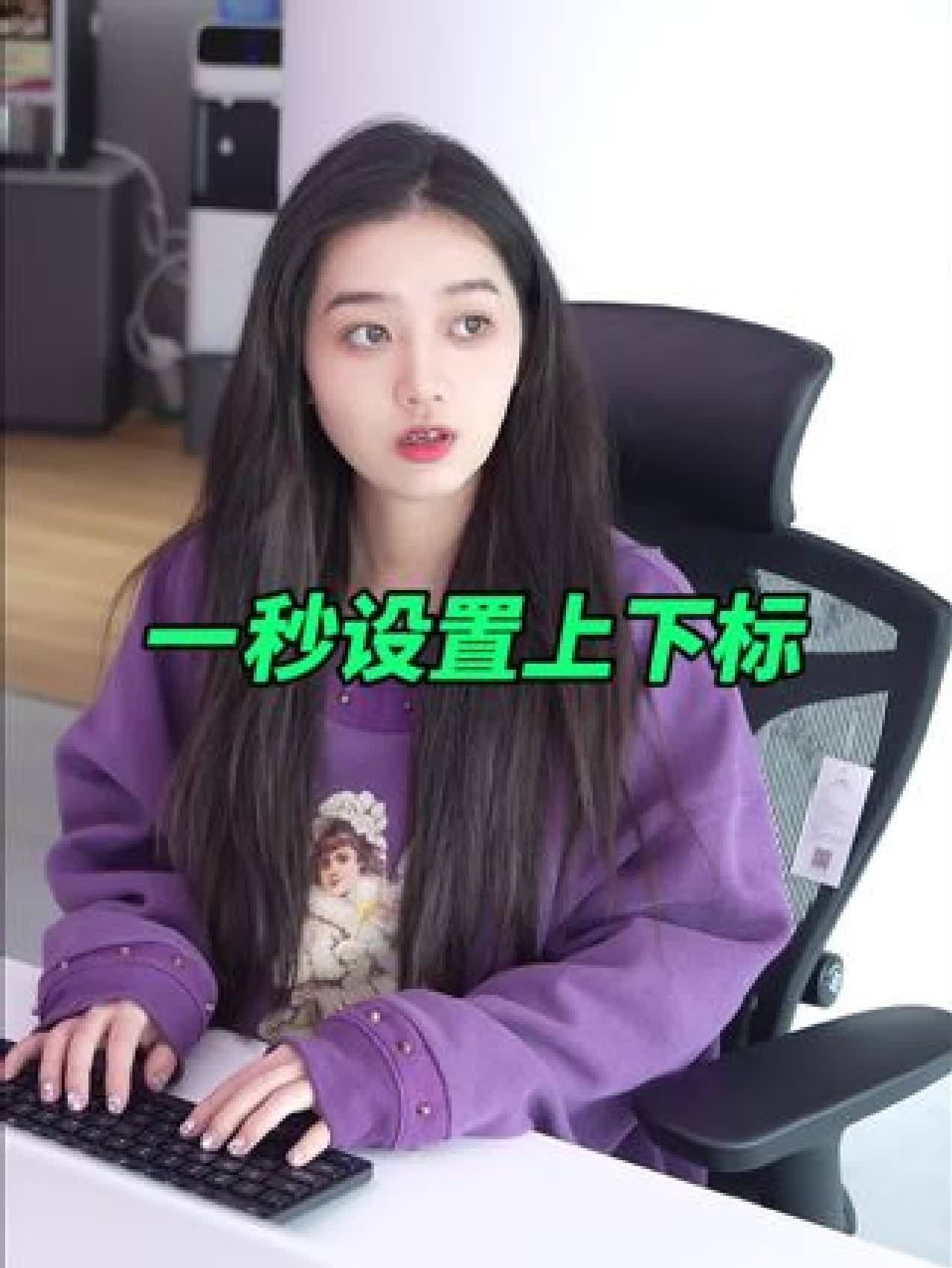 高手一秒设置上下标,学会了吗?#办公技巧 #word #干货分享