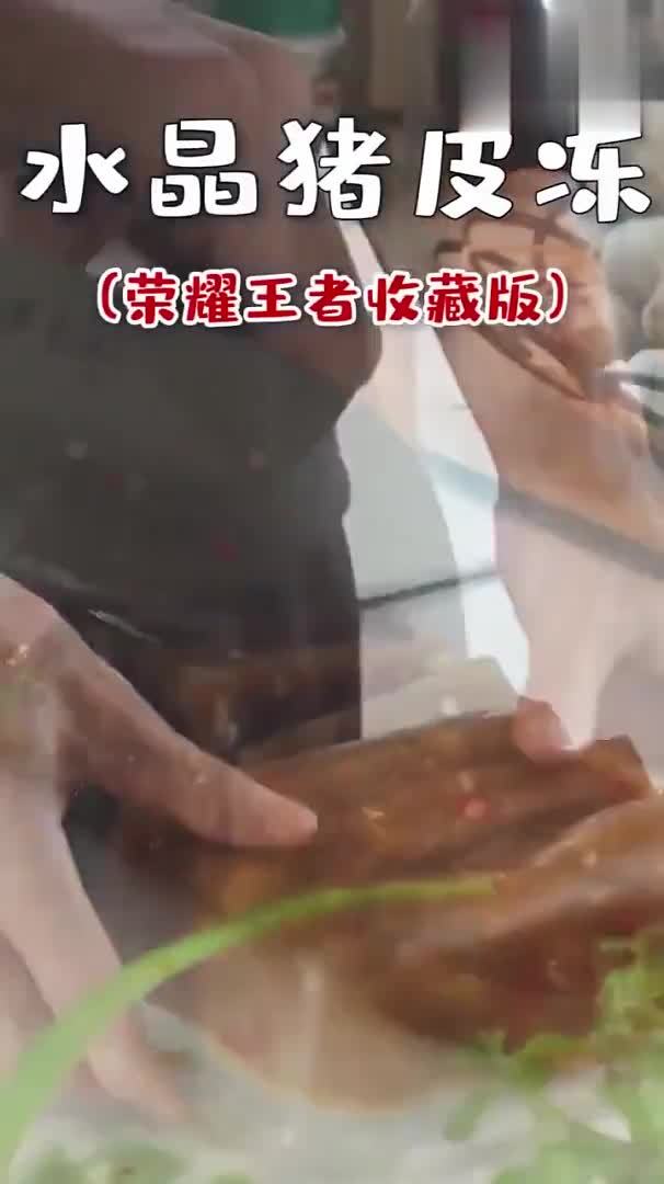 好吃的水晶猪皮冻!