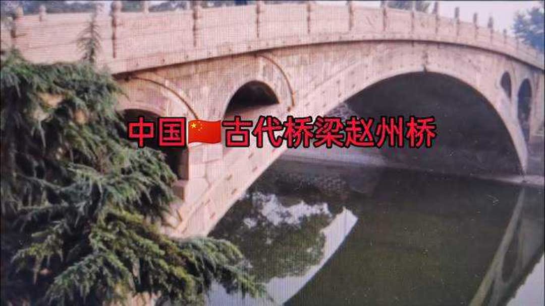 中国古代桥梁赵州桥