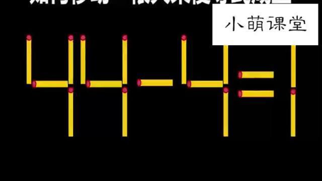 脑力测试题:44-4=1如何移动一根火柴使等式成立?重复看了十几遍