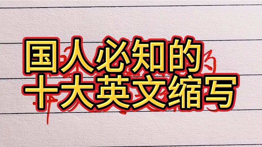国人必知的十大英文缩写,你知道几个?