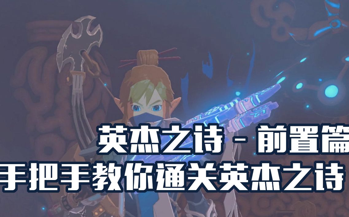 塞尔达传说:大师模式四英杰之诗攻略 - 台地任务篇