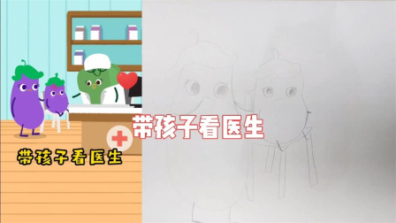 看动画学画画:带孩子看医生,孩子会好好配合吗?