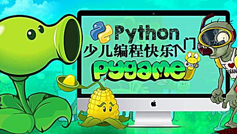 ...少儿编程培训 少儿编程培训 【诚筑说】Python入门PyGame小游戏2-...