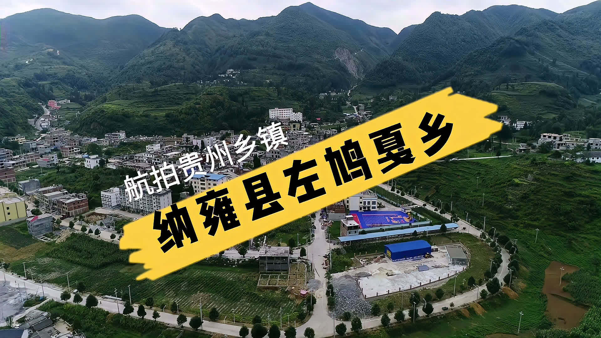 航拍贵州乡镇,毕节市纳雍县左鸠戛乡,下一站纳雍.