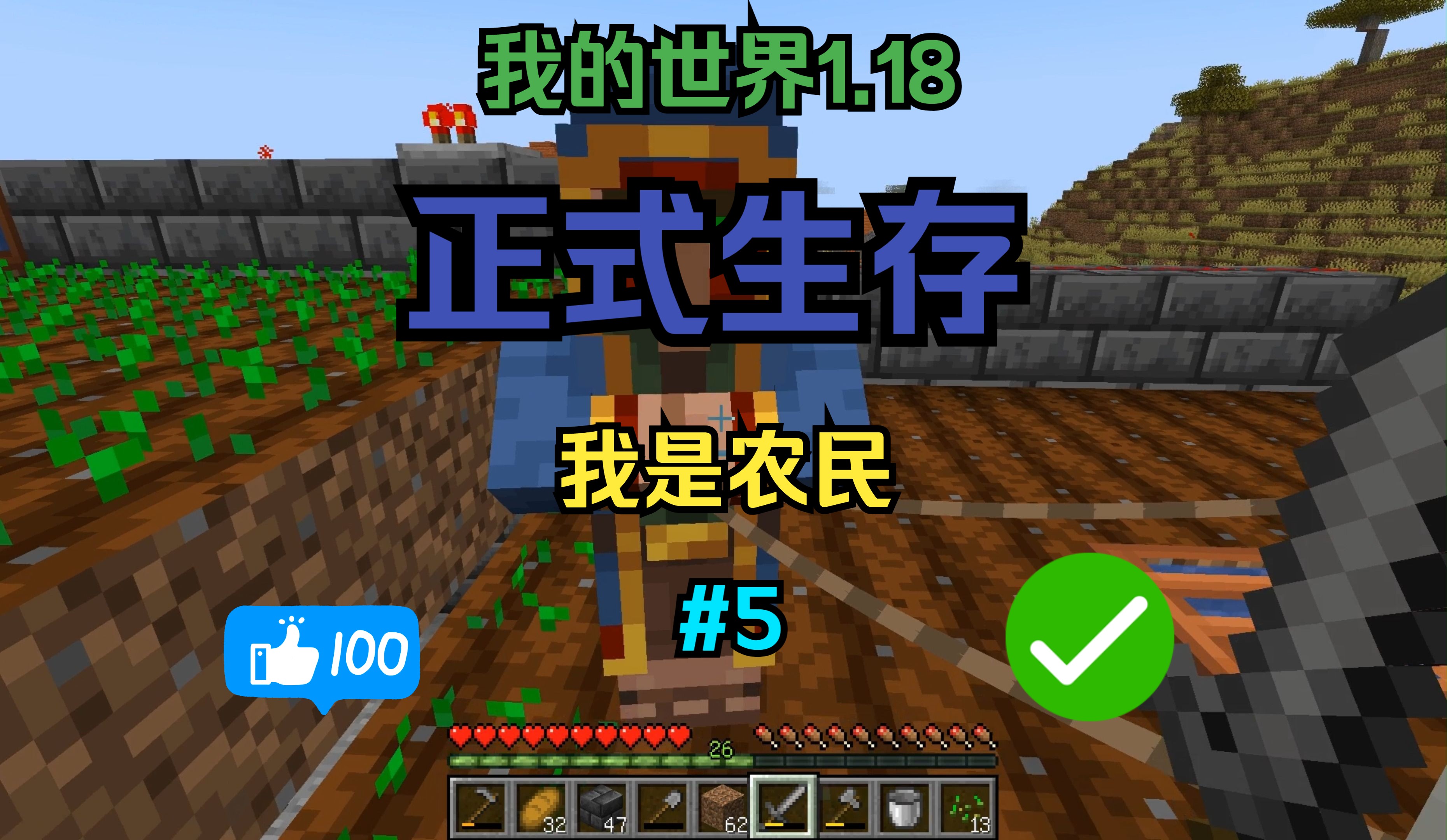我的世界正式生存5:种田,稳定食物来源