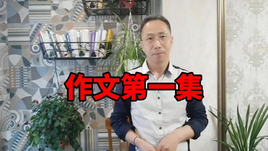 孩子刚学作文这样教,孩子一学就会 “学良计划”